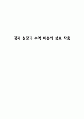 경제 성장과 수익 배분의 상호 작용-1페이지