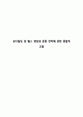 보디빌딩 및 헬스 영양과 운동 전략에 관한 종합적 고찰-1페이지