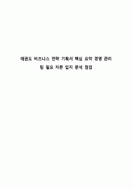 태권도 비즈니스 전략 기획서 핵심 요약 경영 관리 팀 필요 자본 입지 분석 점검-1페이지