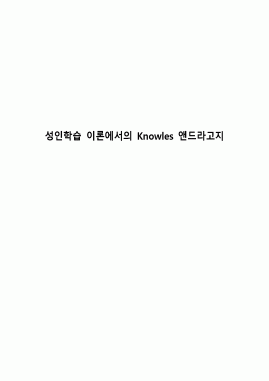 성인학습 이론에서의 Knowles 앤드라고지-1페이지
