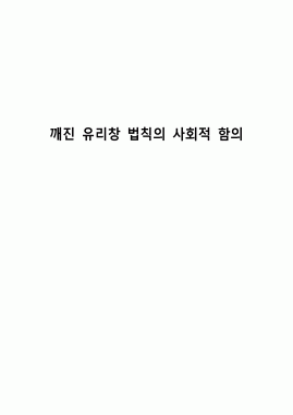 깨진 유리창 법칙의 사회적 함의-1페이지