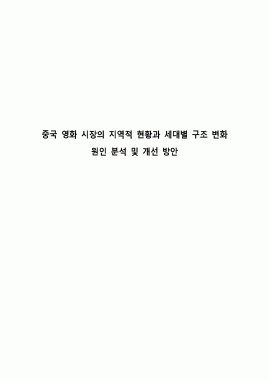 중국 영화 시장의 지역적 현황과 세대별 구조 변화 원인 분석 및 개선 방안-1페이지