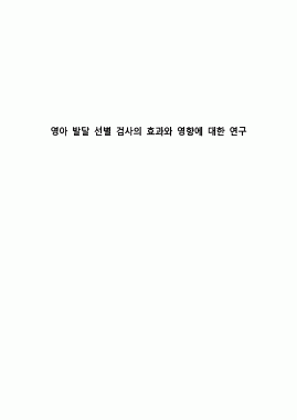 영아 발달 선별 검사의 효과와 영향에 대한 연구-1페이지