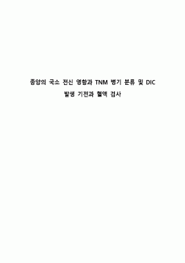 종양의 국소 전신 영향과 TNM 병기 분류 및 DIC 발생 기전과 혈액 검사-1페이지