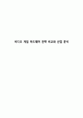 비디오 게임 하드웨어 전략 비교와 산업 분석-1페이지