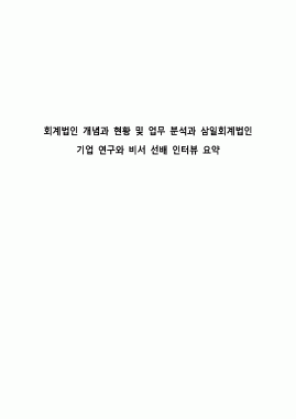 회계법인 개념과 현황 및 업무 분석과 삼일회계법인 기업 연구와 비서 선배 인터뷰 요약-1페이지