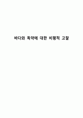바다와 독약에 대한 비평적 고찰-1페이지