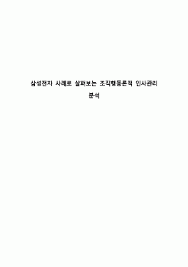 삼성전자 사례로 살펴보는 조직행동론적 인사관리 분석-1페이지