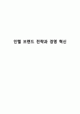 인텔 브랜드 전략과 경영 혁신-1페이지