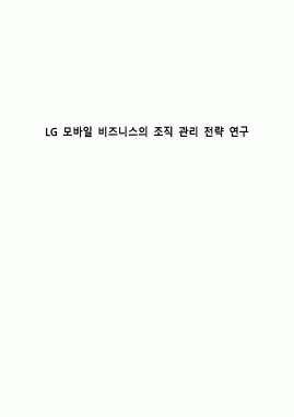 LG 모바일 비즈니스의 조직 관리 전략 연구-1페이지