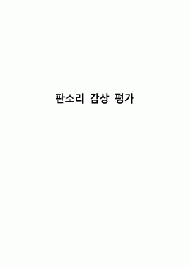 판소리 감상 평가-1페이지