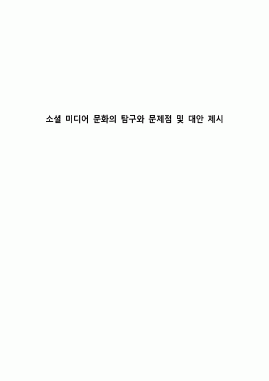 소셜 미디어 문화의 탐구와 문제점 및 대안 제시-1페이지