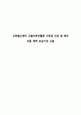고위험신생아 고빌리루빈혈증 사정과 간호 및 영아 아동 체액 보상기전 고찰-1페이지