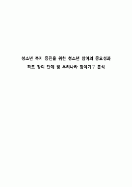 청소년 복지 증진을 위한 청소년 참여의 중요성과 하트 참여 단계 및 우리나라 참여기구 분석-1페이지