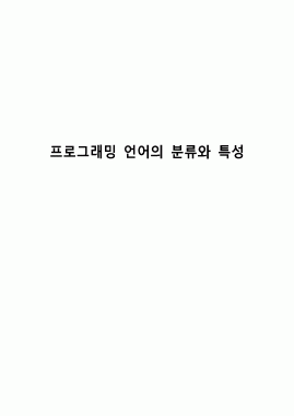 프로그래밍 언어의 분류와 특성-1페이지