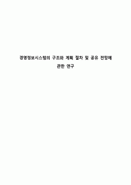 경영정보시스템의 구조와 계획 절차 및 공유 전망에 관한 연구-1페이지