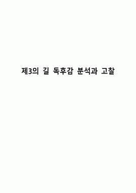 제3의 길 독후감 분석과 고찰-1페이지