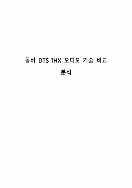 돌비 DTS THX 오디오 기술 비교 분석-1페이지