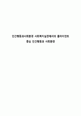 인간행동과사회환경 사회복지실천에서의 클라이언트 중심 인간행동과 사회환경-1페이지