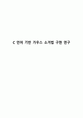 C 언어 기반 가우스 소거법 구현 연구-1페이지
