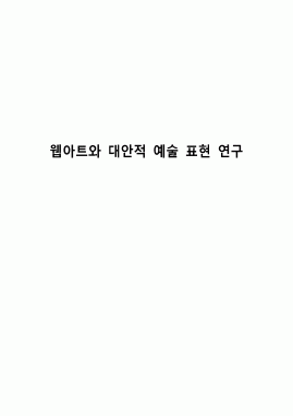 웹아트와 대안적 예술 표현 연구-1페이지