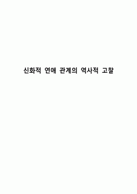 신화적 연애 관계의 역사적 고찰-1페이지