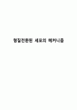 형질전환된 세포의 메커니즘-1페이지