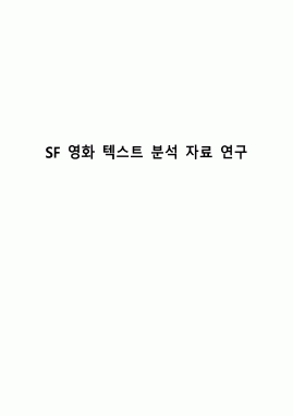 SF 영화 텍스트 분석 자료 연구-1페이지