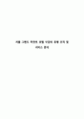 서울 그랜드 하얏트 호텔 식당의 유형 조직 및 서비스 분석-1페이지