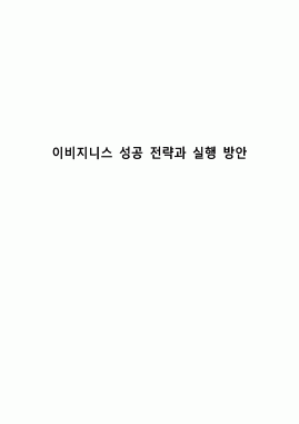 이비지니스 성공 전략과 실행 방안-1페이지