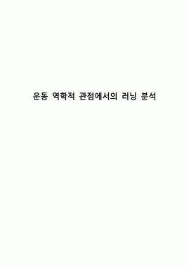 운동 역학적 관점에서의 러닝 분석-1페이지