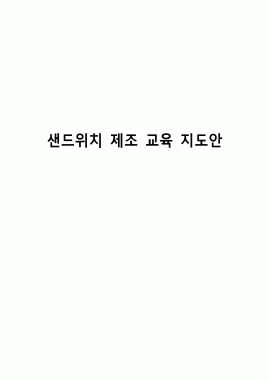 샌드위치 제조 교육 지도안-1페이지