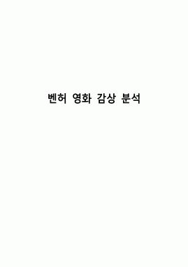 벤허 영화 감상 분석-1페이지