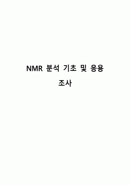 NMR 분석 기초 및 응용 조사-1페이지
