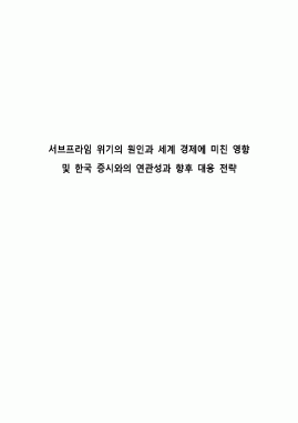 서브프라임 위기의 원인과 세계 경제에 미친 영향 및 한국 증시와의 연관성과 향후 대응 전략-1페이지
