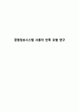 경영정보시스템 사용자 만족 모형 연구-1페이지