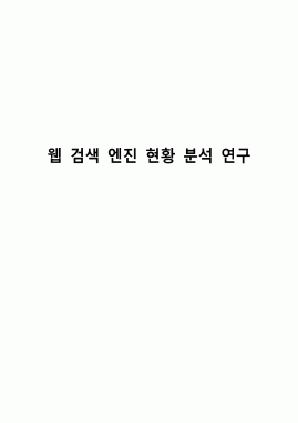 웹 검색 엔진 현황 분석 연구-1페이지