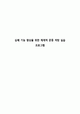 심폐 기능 향상을 위한 체계적 운동 처방 실습 프로그램-1페이지
