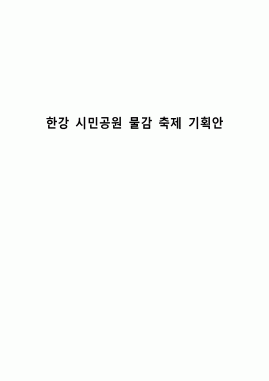 한강 시민공원 물감 축제 기획안-1페이지