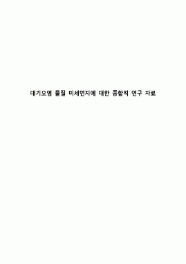 대기오염 물질 미세먼지에 대한 종합적 연구 자료-1페이지