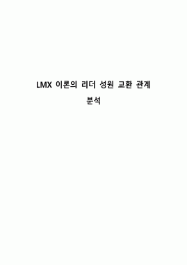 LMX 이론의 리더 성원 교환 관계 분석-1페이지
