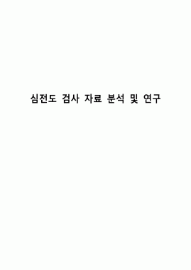 심전도 검사 자료 분석 및 연구-1페이지