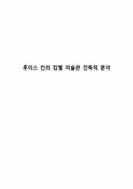 루이스 칸의 킴벨 미술관 건축적 분석-1페이지