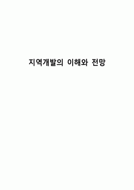 지역개발의 이해와 전망-1페이지