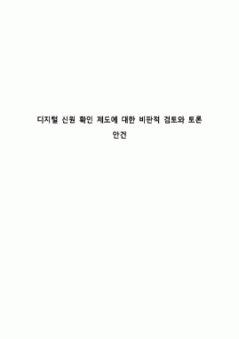 디지털 신원 확인 제도에 대한 비판적 검토와 토론 안건-1페이지