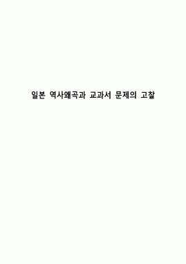 일본 역사왜곡과 교과서 문제의 고찰-1페이지