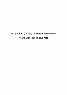 TV 영어회화 강의 수강 후 Making Reservations 주제에 관한 사진 및 원고 작성-1페이지