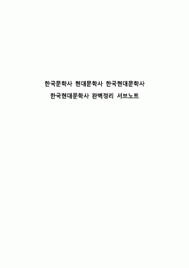 한국문학사 현대문학사 한국현대문학사 한국현대문학사 완벽정리 서브노트-1페이지