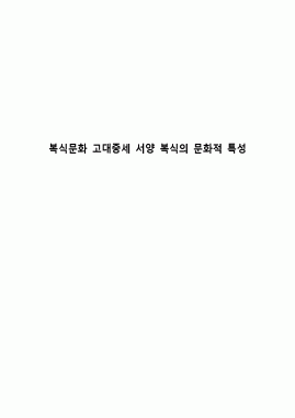 복식문화 고대중세 서양 복식의 문화적 특성-1페이지