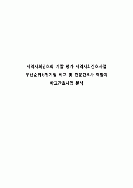 지역사회간호학 기말 평가 지역사회간호사업 우선순위성정기법 비교 및 전문간호사 역할과 학교간호사업 분석-1페이지